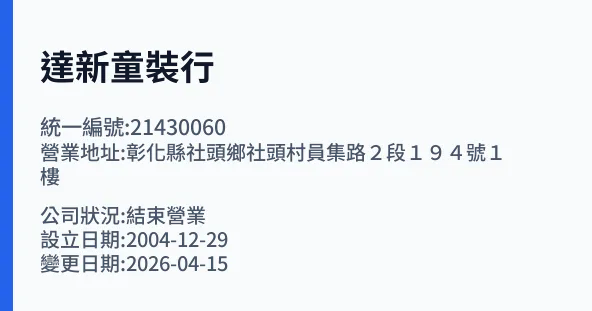達新童裝行的照片-統編 21430060(彰化縣) 公司登記資料與營業項目詳細圖表