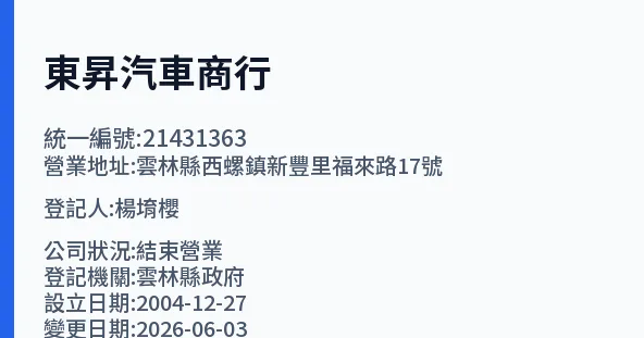 東昇汽車商行的照片-統編 21431363(雲林縣) 公司登記資料與營業項目詳細圖表