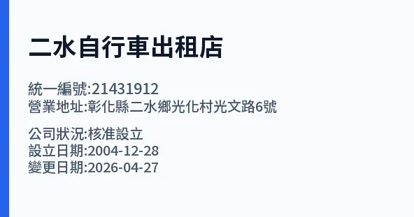 二水自行車出租店的照片-統編 21431912(彰化縣) 公司登記資料與營業項目詳細圖表