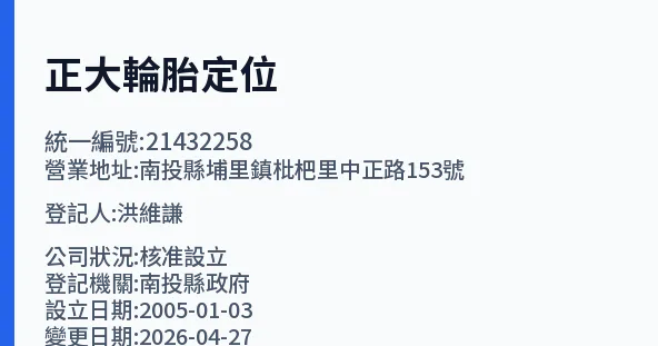 正大輪胎定位的照片-統編 21432258(南投縣) 公司登記資料與營業項目詳細圖表