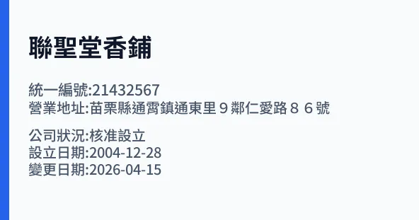 聯聖堂香鋪的照片-統編 21432567(苗栗縣) 公司登記資料與營業項目詳細圖表