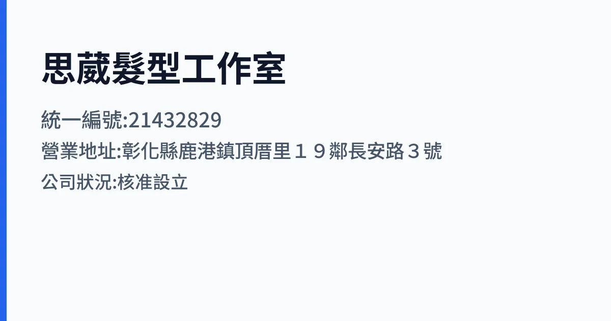 思葳髮型工作室 - 統編 21432829(彰化縣) 公司登記資料與營業項目詳細圖表