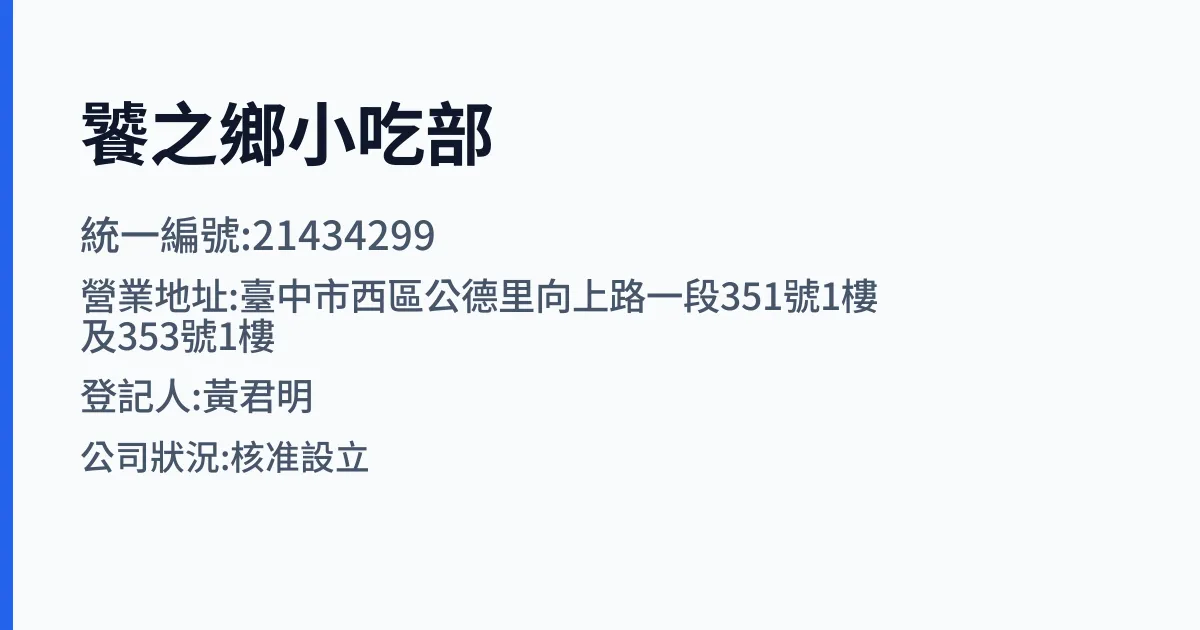 饕之鄉小吃部 - 統編 21434299(臺中市) 公司登記資料與營業項目詳細圖表