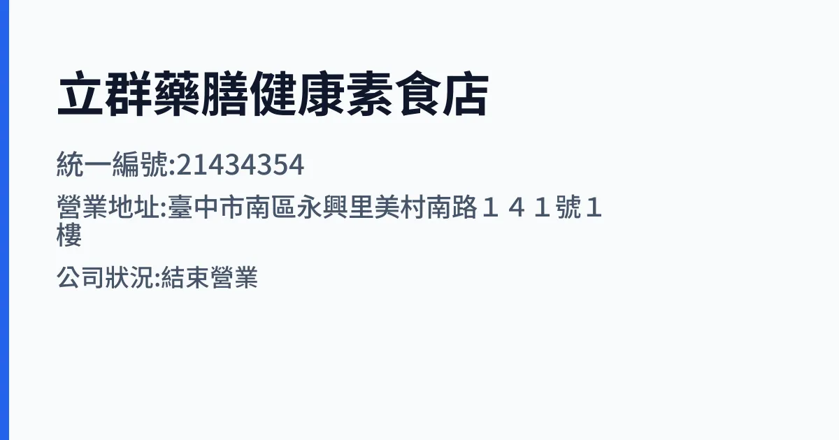 立群藥膳健康素食店 - 統編 21434354(臺中市) 公司登記資料與營業項目詳細圖表