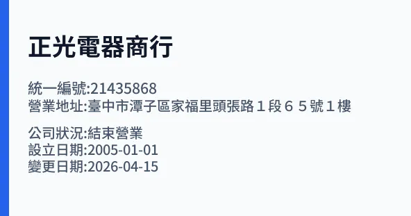 正光電器商行的照片-統編 21435868(臺中市) 公司登記資料與營業項目詳細圖表