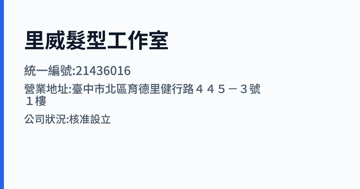 里威髮型工作室 - 統編 21436016(臺中市) 公司登記資料與營業項目詳細圖表