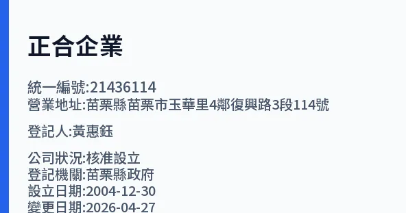 正合企業的照片-統編 21436114(苗栗縣) 公司登記資料與營業項目詳細圖表