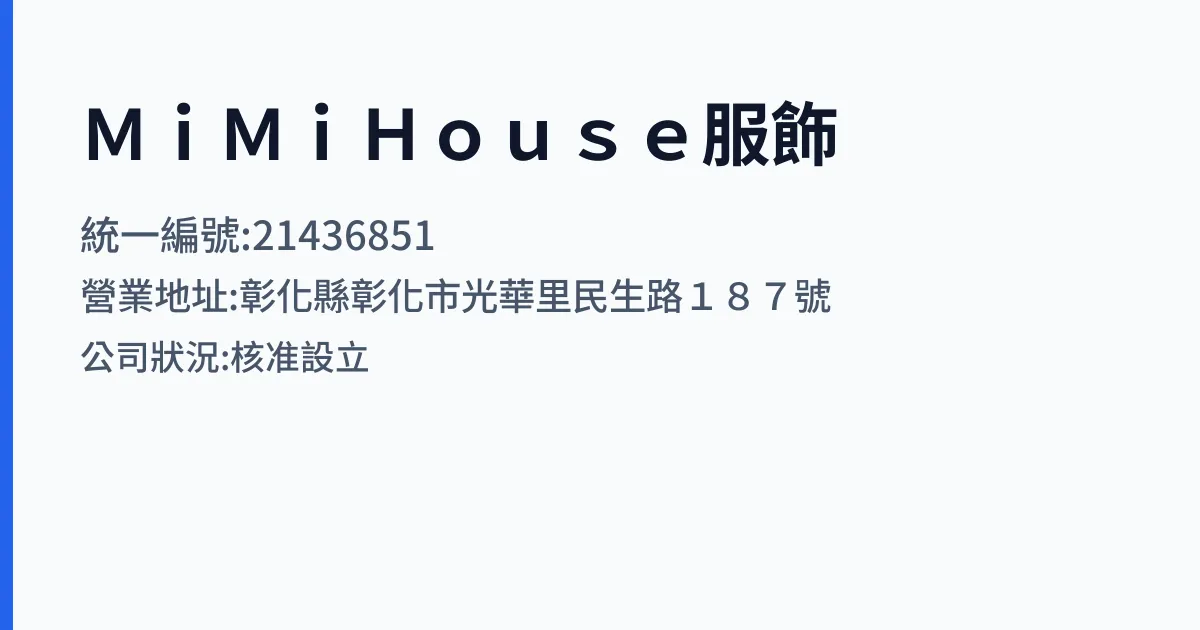 MiMiHouse服飾 - 統編 21436851(彰化縣) 公司登記資料與營業項目詳細圖表
