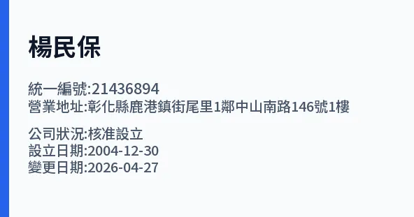 楊民保的照片-統編 21436894(彰化縣) 公司登記資料與營業項目詳細圖表