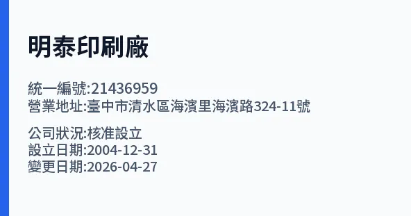 明泰印刷廠的照片-統編 21436959(臺中市) 公司登記資料與營業項目詳細圖表