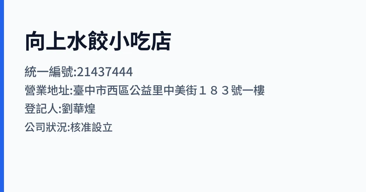 向上水餃小吃店 - 統編 21437444(臺中市) 公司登記資料與營業項目詳細圖表