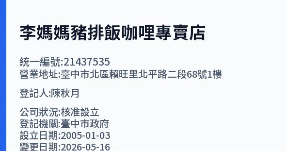 李媽媽豬排飯咖哩專賣店的照片-統編 21437535(臺中市) 公司登記資料與營業項目詳細圖表