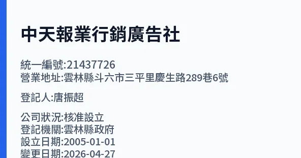 中天報業行銷廣告社的照片-統編 21437726(雲林縣) 公司登記資料與營業項目詳細圖表
