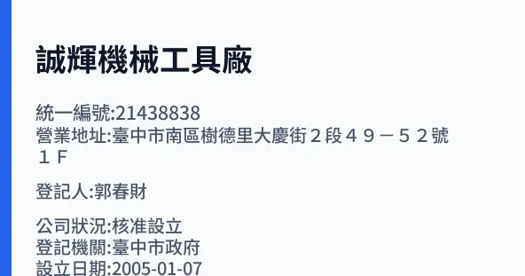 誠輝機械工具廠的照片-統編 21438838(臺中市) 公司登記資料與營業項目詳細圖表