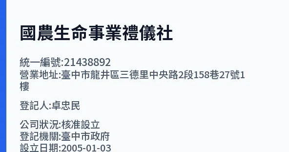 國農生命事業禮儀社的照片-統編 21438892(臺中市) 公司登記資料與營業項目詳細圖表