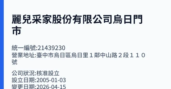 麗兒采家股份有限公司烏日門市的照片-統編 21439230(臺中市) 公司登記資料與營業項目詳細圖表