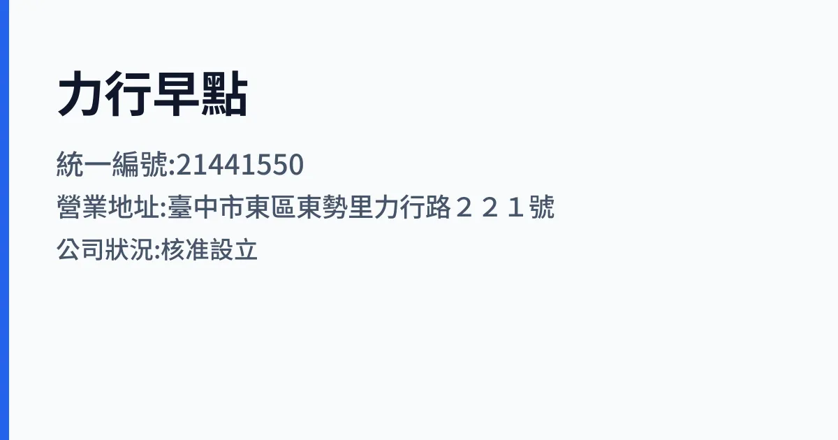 力行早點 - 統編 21441550(臺中市) 公司登記資料與營業項目詳細圖表