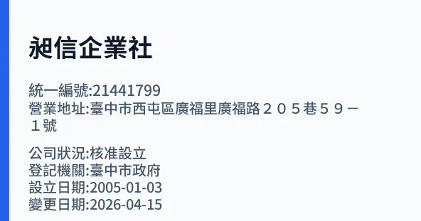 昶信企業社的照片-統編 21441799(臺中市) 公司登記資料與營業項目詳細圖表