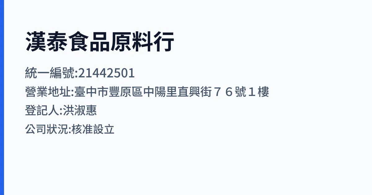 漢泰食品原料行 - 統編 21442501（臺中市） 公司登記資料與營業項目詳細圖表