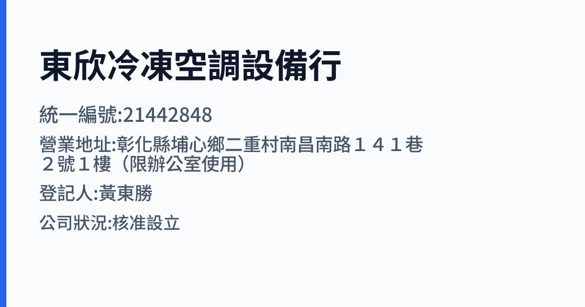 東欣冷凍空調設備行 - 統編 21442848(彰化縣) 公司登記資料與營業項目詳細圖表