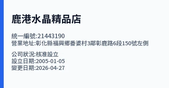 鹿港水晶精品店的照片-統編 21443190(彰化縣) 公司登記資料與營業項目詳細圖表