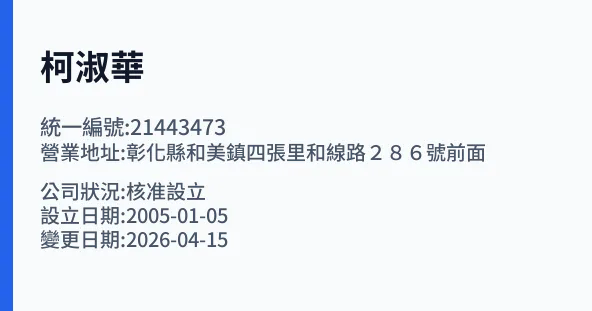 柯淑華的照片-統編 21443473(彰化縣) 公司登記資料與營業項目詳細圖表