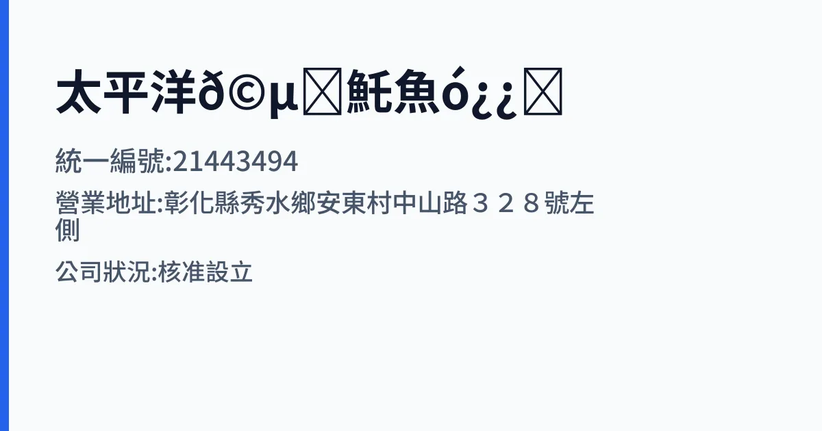 太平洋𩵚魠魚󿿆 - 統編 21443494(彰化縣) 公司登記資料與營業項目詳細圖表