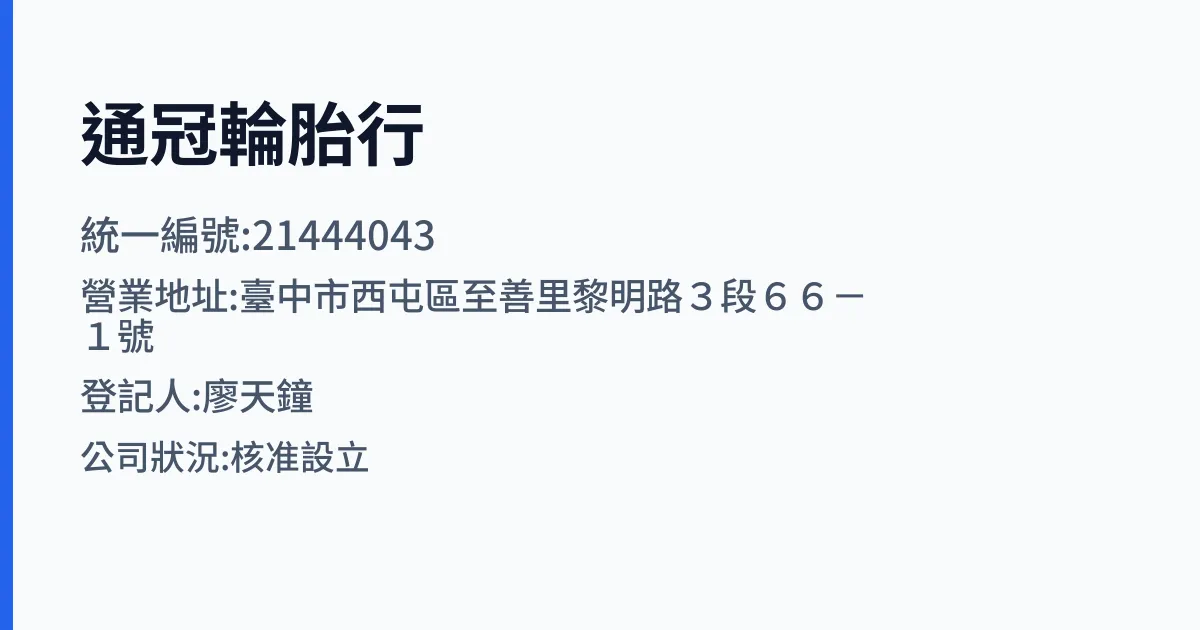 通冠輪胎行 - 統編 21444043(臺中市) 公司登記資料與營業項目詳細圖表