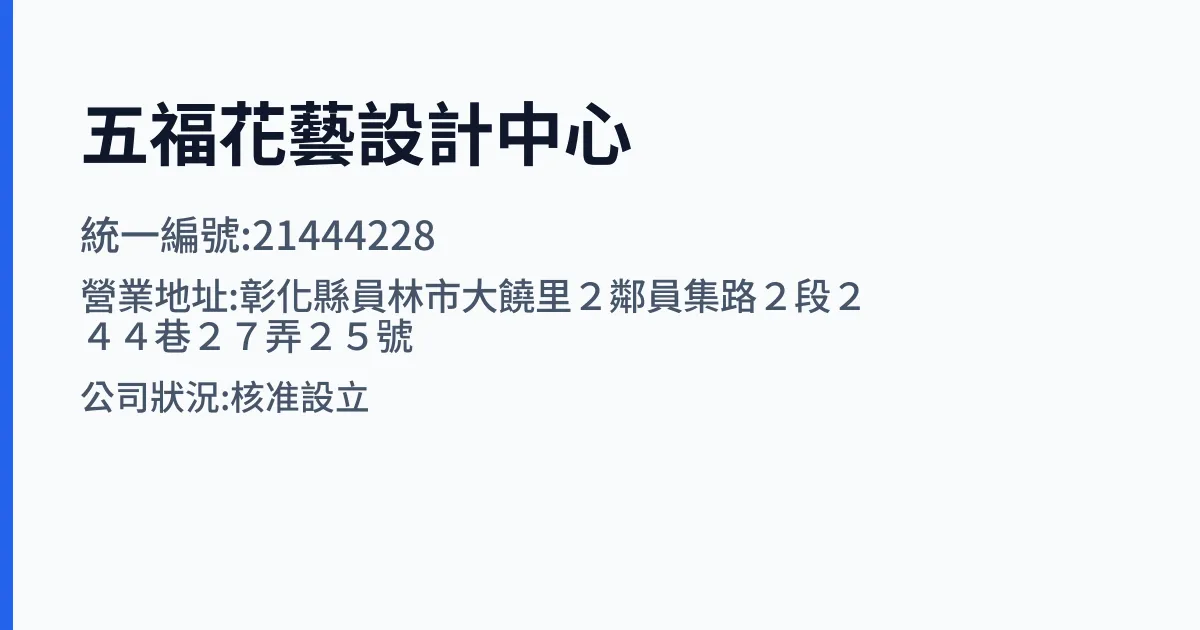 五福花藝設計中心 - 統編 21444228(彰化縣) 公司登記資料與營業項目詳細圖表