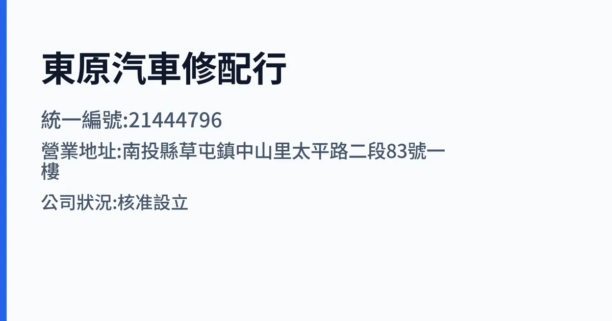 東原汽車修配行 - 統編 21444796(南投縣) 公司登記資料與營業項目詳細圖表