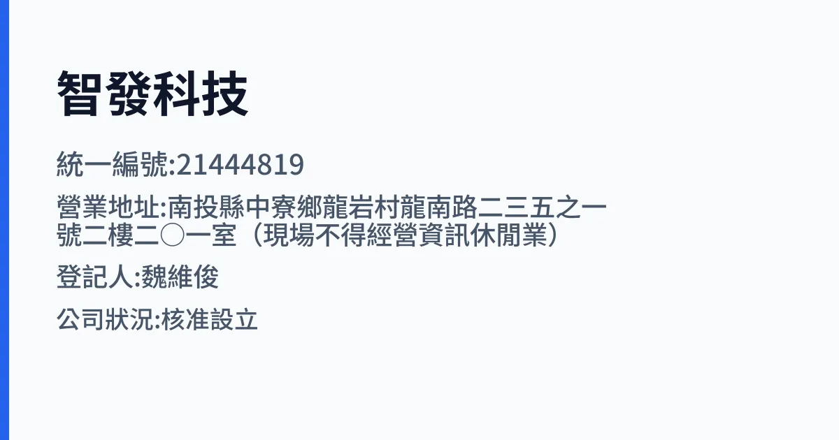 智發科技 - 統編 21444819(南投縣) 公司登記資料與營業項目詳細圖表