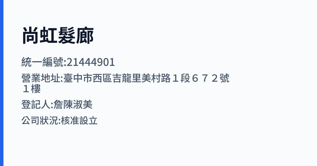 尚虹髮廊 - 統編 21444901(臺中市) 公司登記資料與營業項目詳細圖表