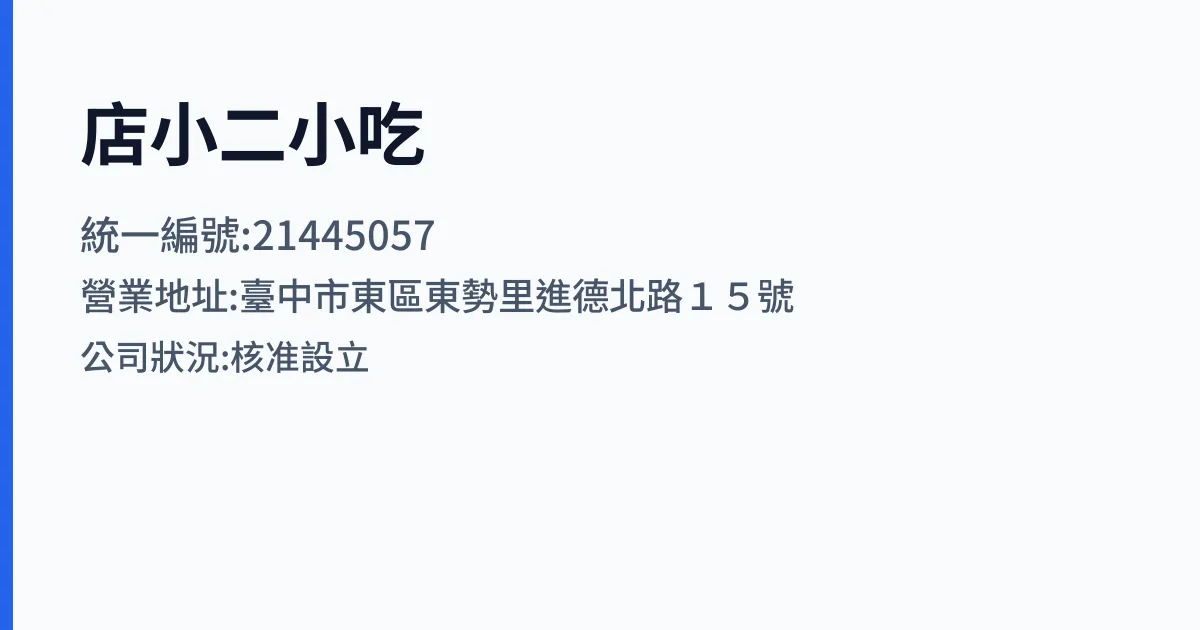 店小二小吃 - 統編 21445057(臺中市) 公司登記資料與營業項目詳細圖表