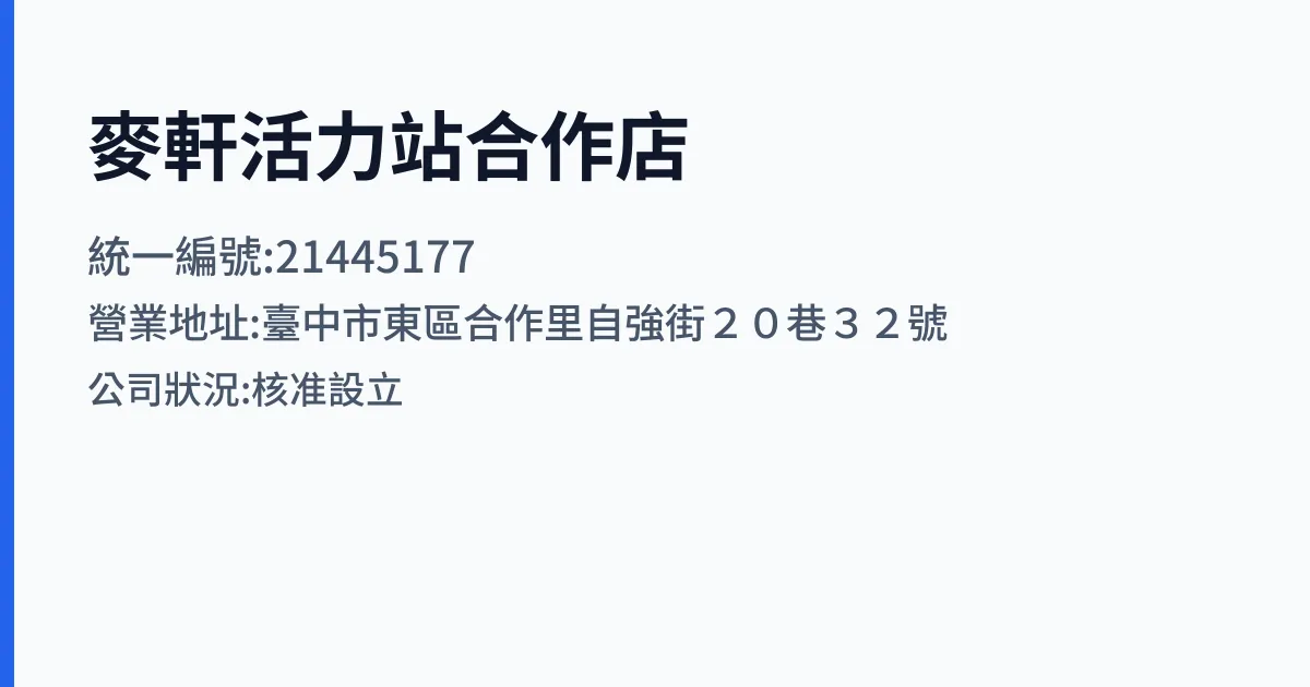 麥軒活力站合作店 - 統編 21445177(臺中市) 公司登記資料與營業項目詳細圖表