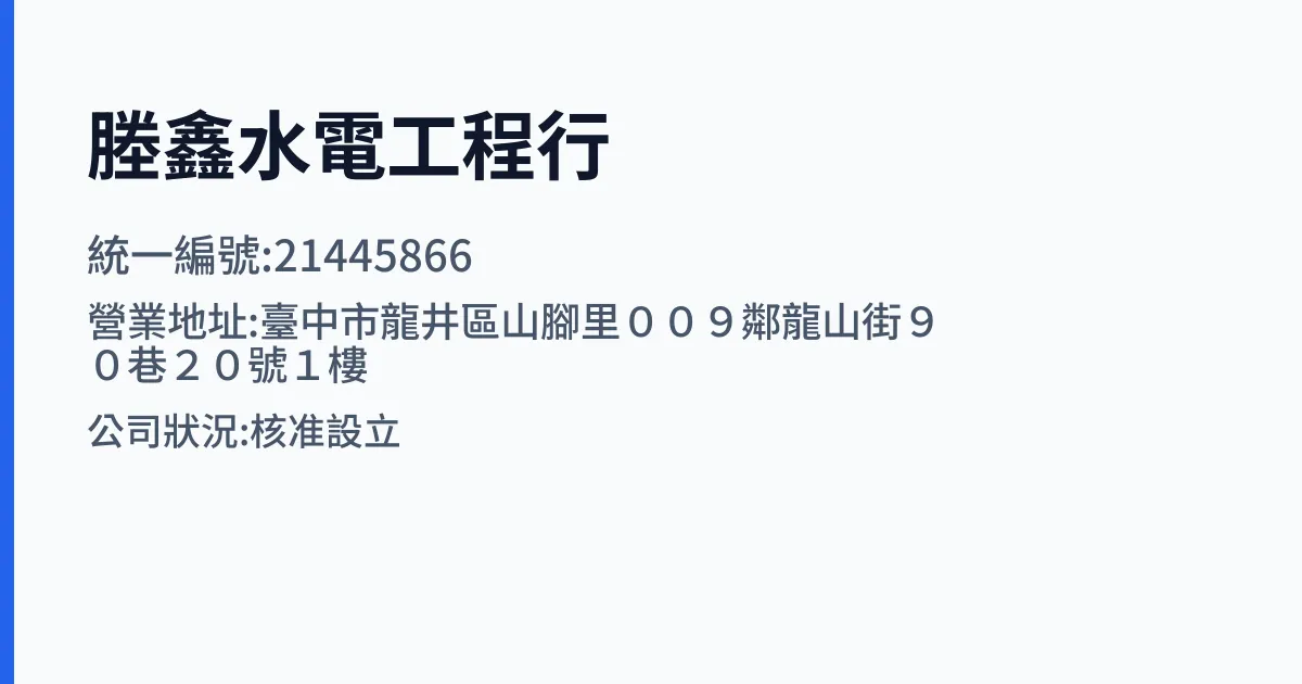 塍鑫水電工程行 - 統編 21445866（臺中市） 公司登記資料與營業項目詳細圖表