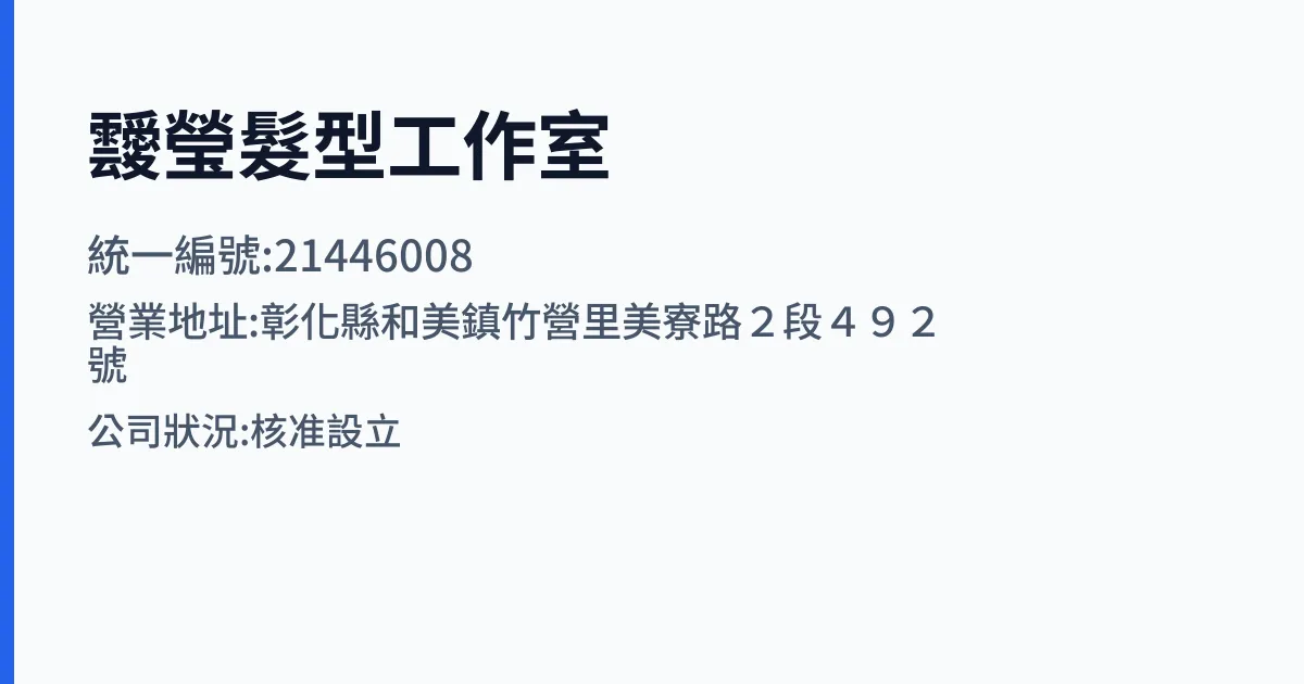 靉瑩髮型工作室 - 統編 21446008(彰化縣) 公司登記資料與營業項目詳細圖表
