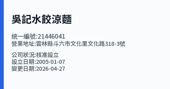 吳記水餃涼麵的照片-統編 21446041(雲林縣) 公司登記資料與營業項目詳細圖表