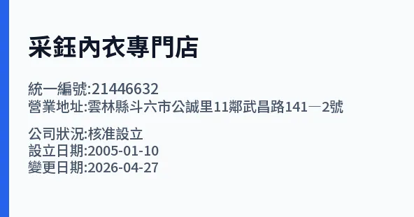 采鈺內衣專門店的照片-統編 21446632(雲林縣) 公司登記資料與營業項目詳細圖表