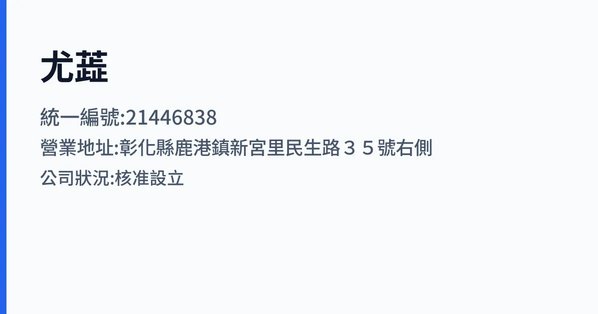 尤蕋 - 統編 21446838(彰化縣) 公司登記資料與營業項目詳細圖表