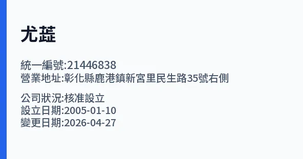 尤蕋的照片-統編 21446838(彰化縣) 公司登記資料與營業項目詳細圖表