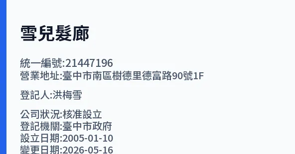 雪兒髮廊的照片-統編 21447196(臺中市) 公司登記資料與營業項目詳細圖表