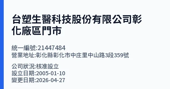 台塑生醫科技股份有限公司彰化廠區門市的照片-統編 21447484(彰化縣) 公司登記資料與營業項目詳細圖表