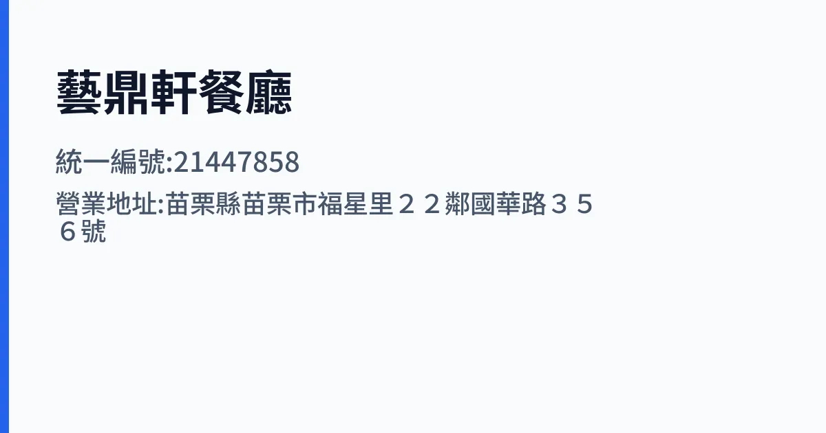 藝鼎軒餐廳 - 統編 21447858(苗栗縣) 公司登記資料與營業項目詳細圖表
