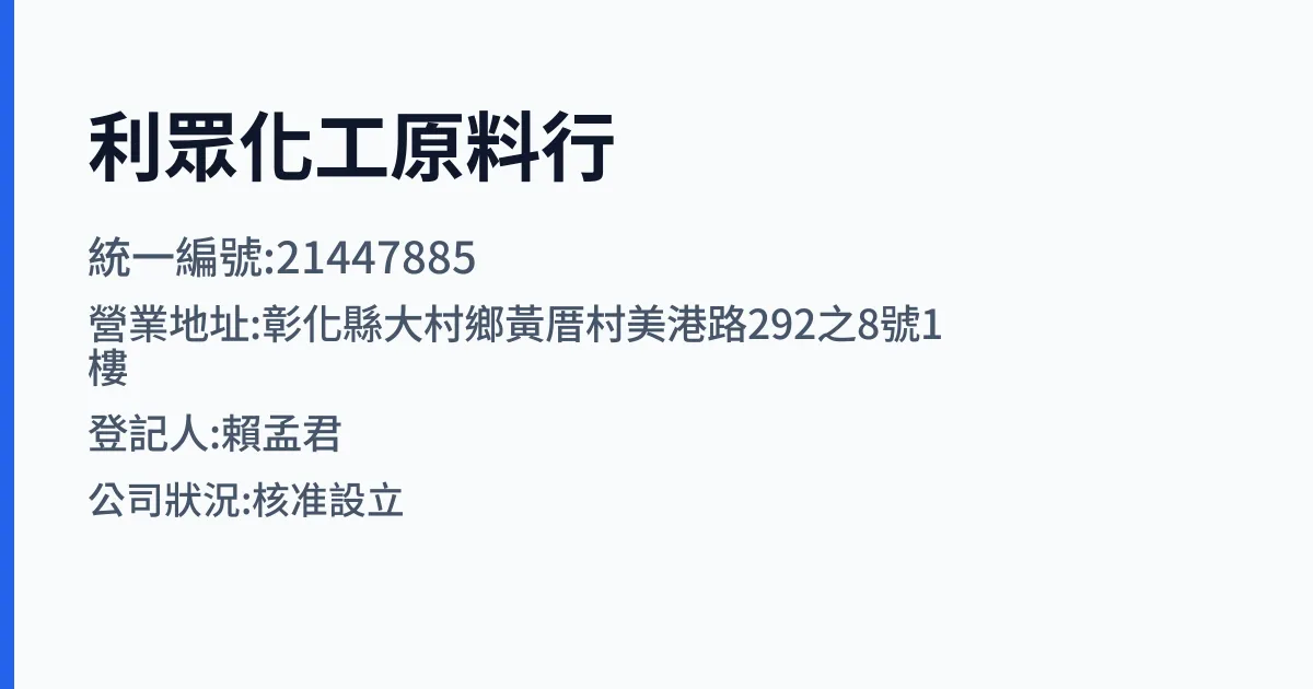 利眾化工原料行 - 統編 21447885(彰化縣) 公司登記資料與營業項目詳細圖表