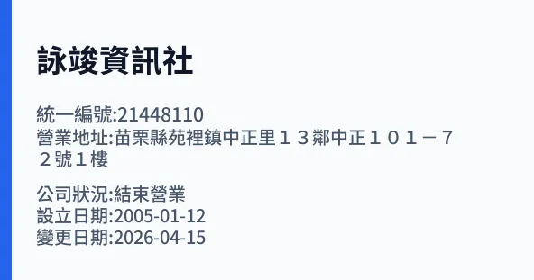詠竣資訊社的照片-統編 21448110(苗栗縣) 公司登記資料與營業項目詳細圖表