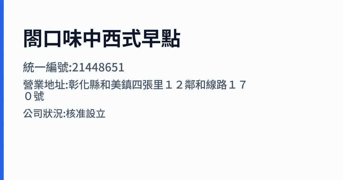 閤口味中西式早點 - 統編 21448651(彰化縣) 公司登記資料與營業項目詳細圖表