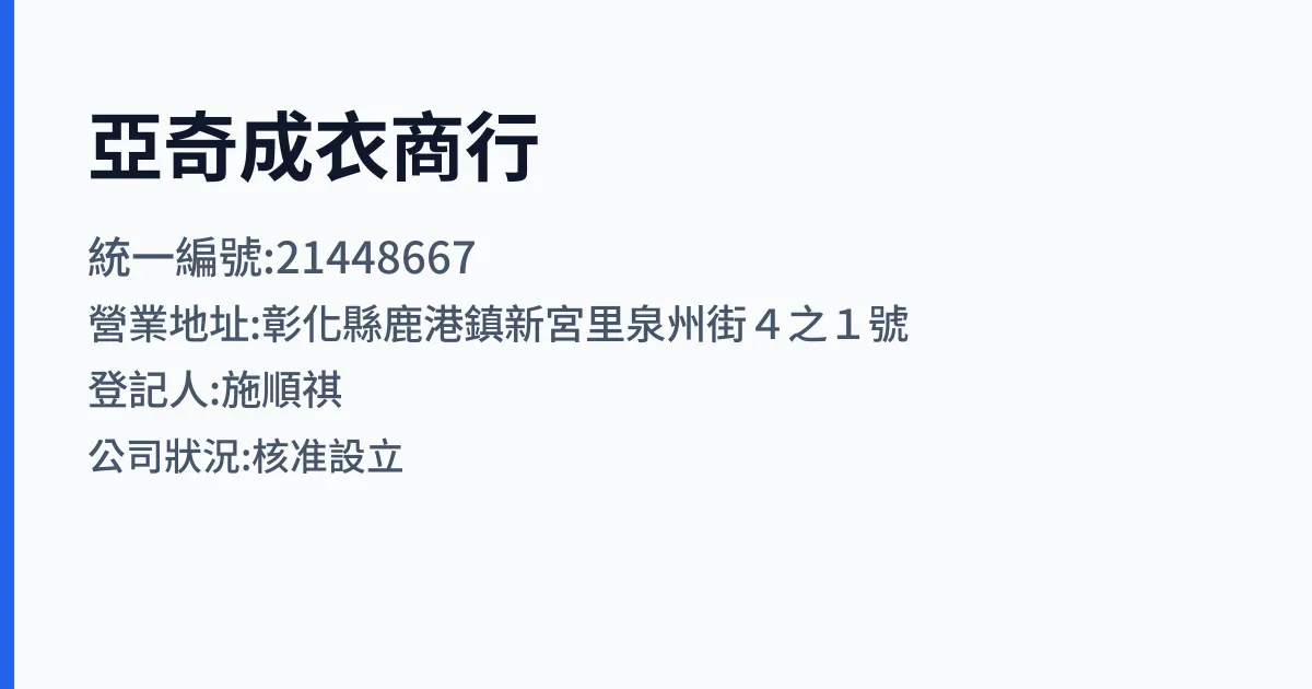 亞奇成衣商行 - 統編 21448667(彰化縣) 公司登記資料與營業項目詳細圖表