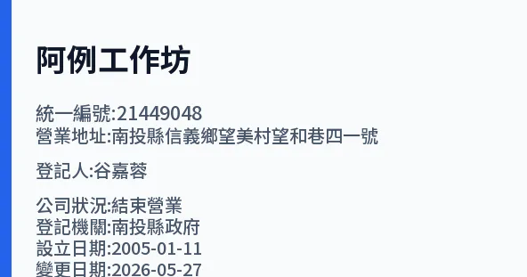阿例工作坊的照片-統編 21449048(南投縣) 公司登記資料與營業項目詳細圖表