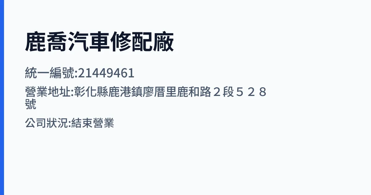 鹿喬汽車修配廠 - 統編 21449461(彰化縣) 公司登記資料與營業項目詳細圖表