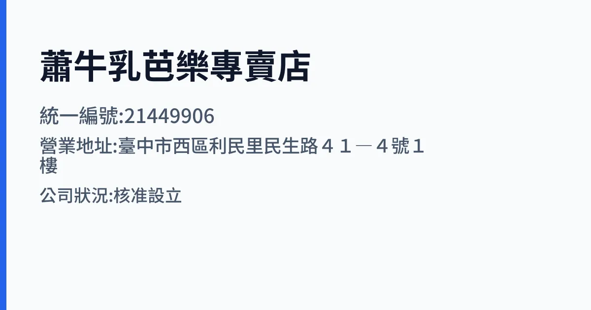 蕭牛乳芭樂專賣店 - 統編 21449906(臺中市) 公司登記資料與營業項目詳細圖表